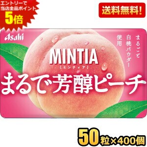 『ミンティア まるで芳醇ピーチ』は、白桃の可食部を全て使った「まるごと白桃パウダー」を使用し、みずみずしい甘味とすっきりした酸味、華やかな白桃の香りが楽しめます。 商品詳細 メーカー アサヒグループ食品
