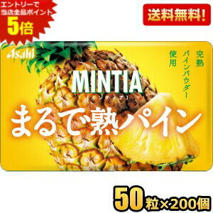 『ミンティア まるで熟パイン』は、完熟パイン果汁を使った「完熟パインパウダー」を使用し、ジューシーでリアルな甘味と酸味、パインの濃厚な香りが楽しめます。 商品詳細 メーカー アサヒグループ食品