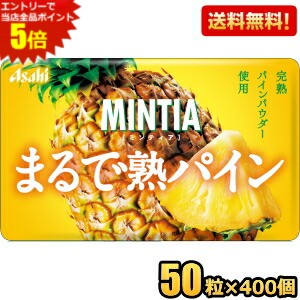 『ミンティア まるで熟パイン』は、完熟パイン果汁を使った「完熟パインパウダー」を使用し、ジューシーでリアルな甘味と酸味、パインの濃厚な香りが楽しめます。 商品詳細 メーカー アサヒグループ食品