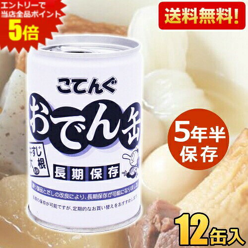 こてんぐの「おでん缶」を、さらに長期保存可能にした商品です。通常の「おでん缶」の3年間の賞味期間を、製造後5年6カ月間に延ばしました。改良された練り製品を使っており、製造後5年半後でもおいしく召し上がっていただけます。缶の中には手作業で丁寧...