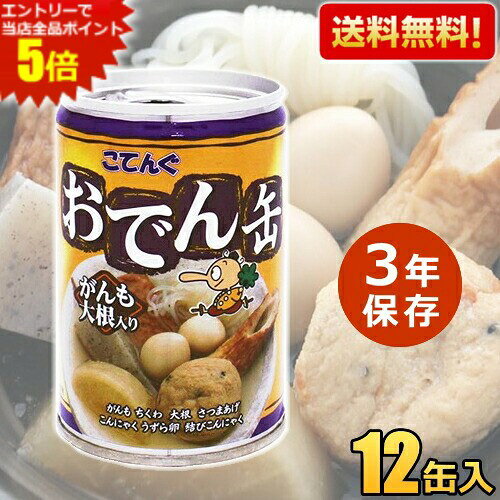 こてんぐの人気商品「おでん缶」です。缶の中には7種類の具材を手作業で丁寧に詰め込んでいます。「がんも大根入り」は、ふっくらジューシーながんもどき入り。 少し甘めのだしがしっかり染みたがんもどきの他には、味がよく染みて程よい柔らかさの大根、定...