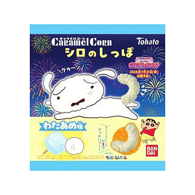 通常の約3倍サイズの大きさのキャラメルコーンです。シロのふわふわのしっぽをイメージした、通常の約3倍サイズの大きさのキャラメルコーンです。シロのしっぽのような見た目の、わたあめ味。生地をおしりにあてて写真撮影すれば、シロのなりきり遊びを楽し...