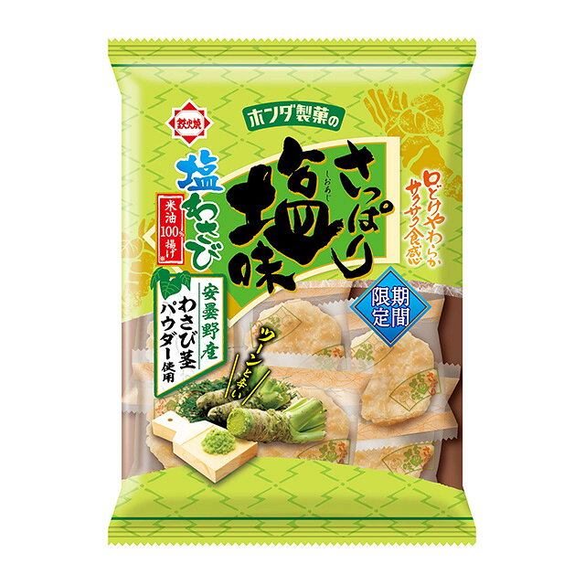 「さっぱり塩味」は軽い食感と飽きのこない味わいで人気ですが、この「塩わさび」はピリッとしたアクセントが効いた夏季などにぴったりの味わいです。 【原材料】 うるち米(国産)、植物油(米油)、もち粉(タイ産)、でん粉、砂糖、食塩/加工でん粉、調...