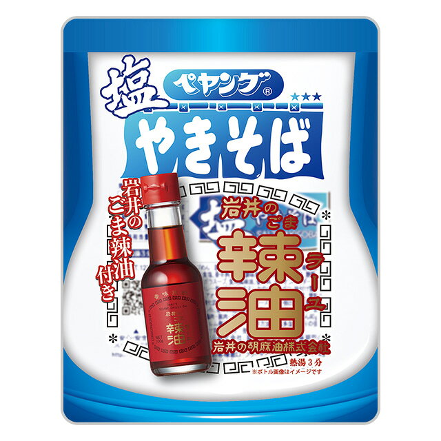 ペヤング塩やきそばに「岩井のごま辣油」を加えることで、サッパリながらもパンチのある味わいに仕上げた一品です。 ごまの香ばしい香りと唐辛子の辛味が絶妙に配合された「岩井のごま辣油」がアクセントとなり後を引く美味しさになっております。 【原材料...