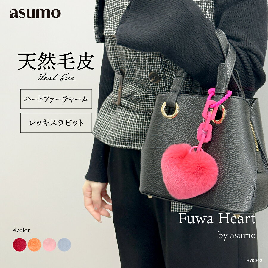 【Fuwa -フワ- Heart】 バッグやスマホに付けて楽しめる、 推し活やギフトにもぴったりなふわふわハートファーチャーム 商品説明 素材レッキスラビット サイズ本体 : 幅 10cm 高さ 23cm カラー4カラー 製造国中国 注意 ...