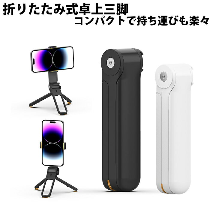 商品説明 折りたたみ式の卓上三脚新登場 動画鑑賞やビデオ撮影用の手持ちVLOG三脚としてご使用いただけます 軽量でアングル調整も可能な折りたたみ式の三脚です スマホホルダーには滑り止め防止のシリコンパッドが内蔵されスマホの落下を防止します ...