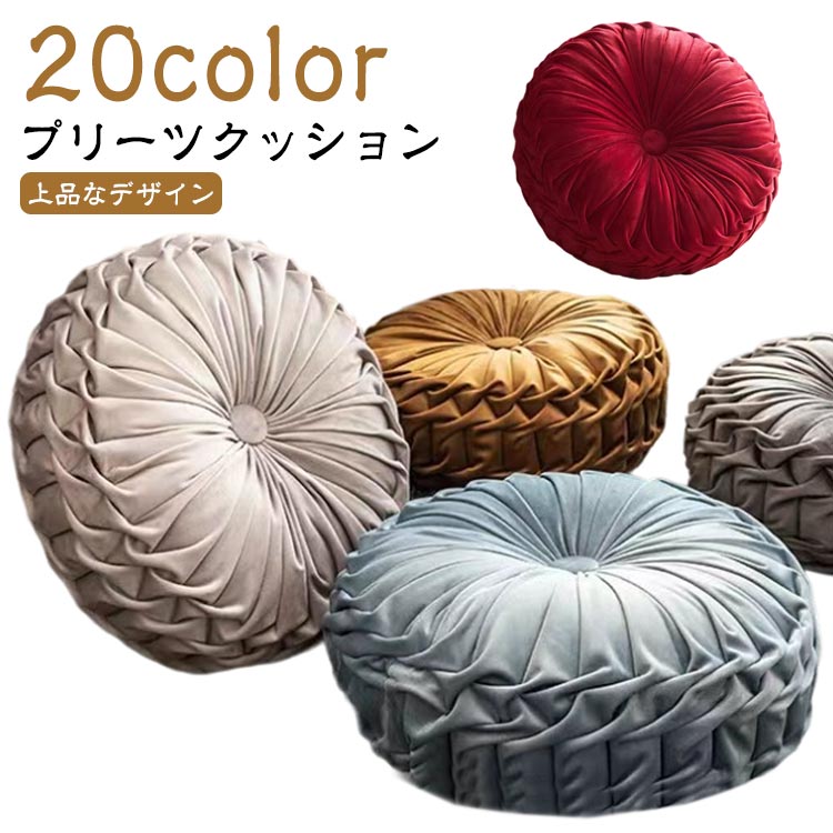 【プリーツクッション】【20color】上品なデザインサイドまで細かなギャザーがお花のようにおしゃれなクッション！スエードタッチのクッションは、シンプルなお部屋の雰囲気をヨーロッパスタイルに変えてくれます。オールシーズンOK！ラウンドクッシ...