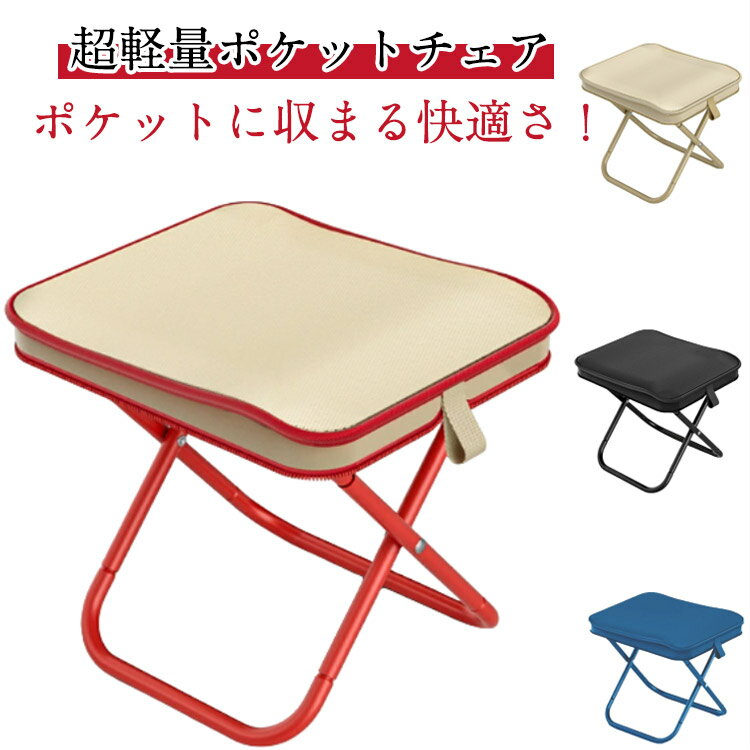 【超軽量ポケットチェア】ポケットに収まる快適さ！超軽量＆コンパクト設計で、どこでもリラックスを実現 持ち運び便利人間工学設計を採用し、座り心地が良く実用的で、実用性と耐久性に優れています。屋外レジャーやお出かけにぴったり、座面と収納ゲースが...