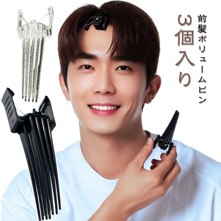 【前髪ボリュームピン】【3個入り】【前髪のふんわりボリュームを手軽に】:専用ヘアピンが髪の根元からしっかりサポート。ワンタッチで前髪やトップに自然な立体感とふんわりボリュームをプラスします。くしゃっとした寝癖リセットにも◎【つけても目立たな...