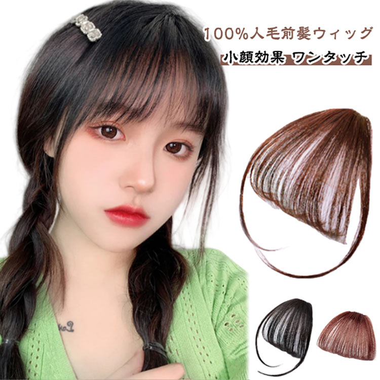 【100%人毛前髪ウィッグ】●大人気のぱっつん前髪ウィッグ! 質感にこだわった100%人毛で自然さ抜群♪　一瞬でシースルーバング風の前髪に変身できちゃう魔法のウィッグです。●とっても薄くて軽量、地毛と自然に馴染みます。もみあげ付きだから気に...