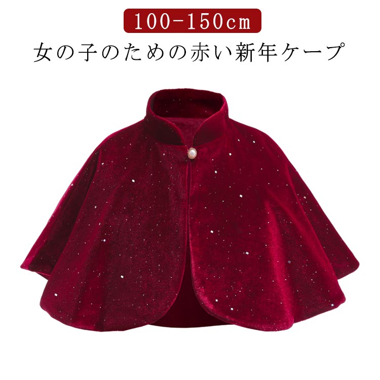 女の子のための赤い新年ケープスパンコールとベルベットのスタイリッシュな組み合わせ秋冬にぴったりの暖かい子供服ドレス、イブニングドレス、ベルベットのイブニングウェアと合わせて サイズ 100 110 120 130 140 150 サイズにつ...