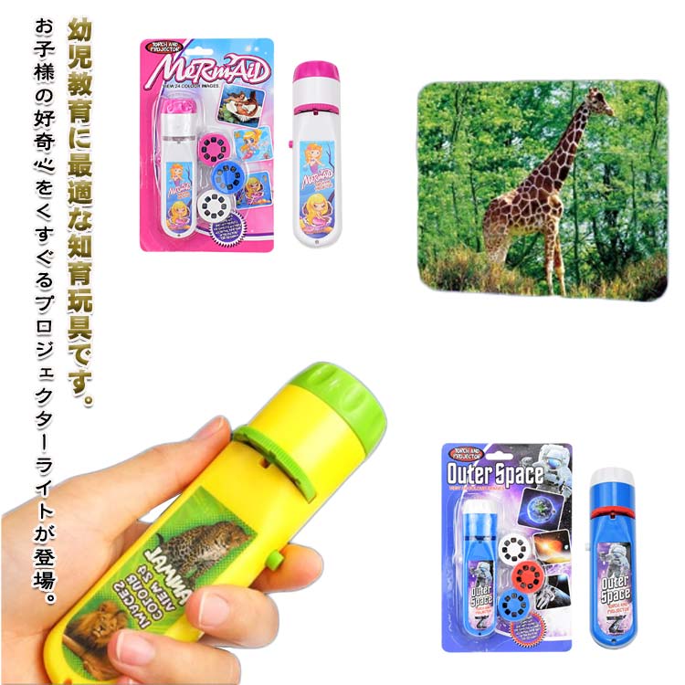 お子様の好奇心をくすぐるプロジェクターライトが登場。幼児教育に最適な知育玩具です。恐竜 、ユニコーン、マーメイド 、シーアニマル 、動物などの8タイプからお選びいただけます。暗いところで壁や天井に投影させてお楽しみください。 サイズ F サ...
