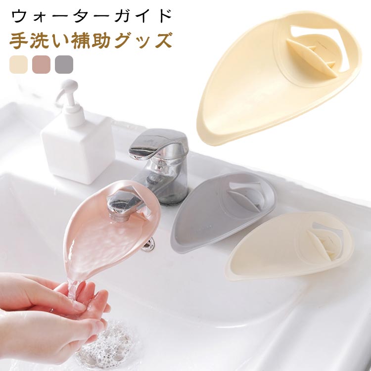 【ウォーターガイド】ウォーターガイド水の流れを延ばすための手洗い補助グッズです。全体的な弧度のデザインは、効果的に水の流れを延長することができ、水の流れが速すぎて濡れた服を避けることができます。【手洗い補助グッズ】お子様が小さすぎて蛇口に手...