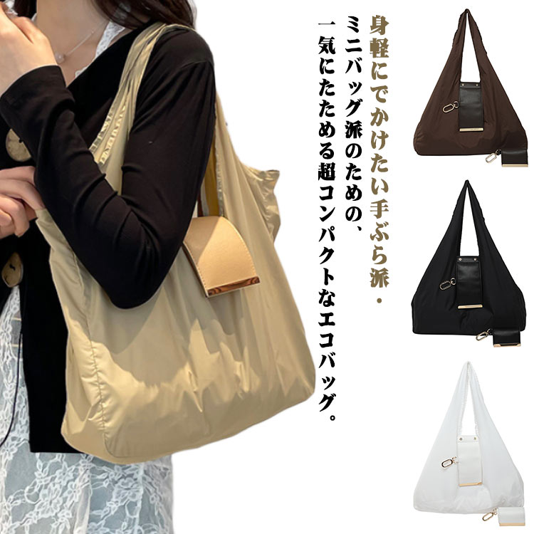 身軽にでかけたい手ぶら派・ミニバッグ派のための、一気にたためる超コンパクトなエコバッグ。折りたたむとスタイリッシュな印象に、アクセサリー感覚で身につけたり、バッグに付けておしゃれに演出できます。ご注意：重い荷物を入れたまま、長時間吊り下げて...