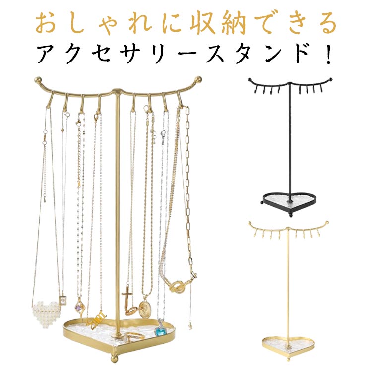 おしゃれに収納できるアクセサリースタンド！T字型デザインでネックレスやブレスレット、ピアス、イヤリング、リングをスッキリ整理。掛けるだけで見やすく取り出しやすいので、毎日のコーディネートが快適に。ハート型のベースがかわいく、インテリアとして...