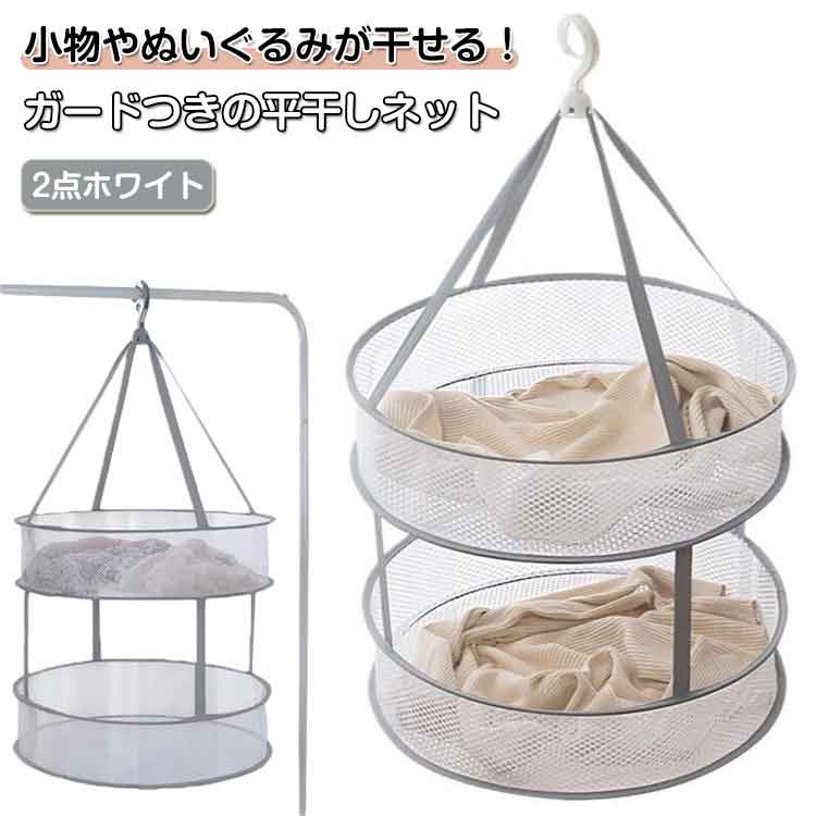 小物やぬいぐるみが干せる！ガードつきの平干しネットLサイズは直径58cmの平干しネットで、子供の小さめのニットやぬいぐるみを干すのにピッタリのサイズです。高さ12cmのガードもついているので、靴下や下着などの小物も干せます。折りたためるので...