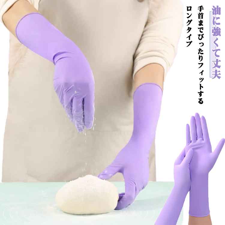 油に強くて丈夫！手首までぴったりフィットするロングタイプ。精密作業やメンテナンス作業など細かな作業に・毛染めの際に・掃除に・食器洗いに・洗車に・フットケアーに・介護などに使える使い捨ての手袋。柔らかくて手にピッタリフィットするので、長時間の...