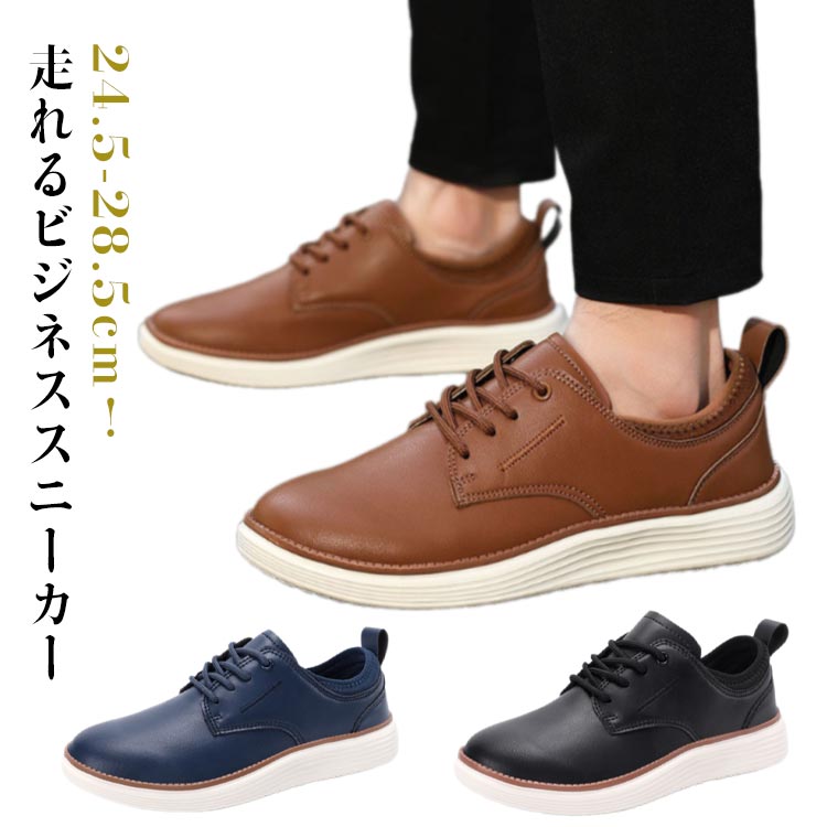 24.5-28.5cm！走れるビジネススニーカーランニングシューズタイプのソールでよく歩くビジネスマンに最適な履き心地移動や立ち仕事が多い方などの忙しいビジネスマンにお勧め！お仕事から普段履きまで幅広くお使いいただけます。 ビジネスカジュア...