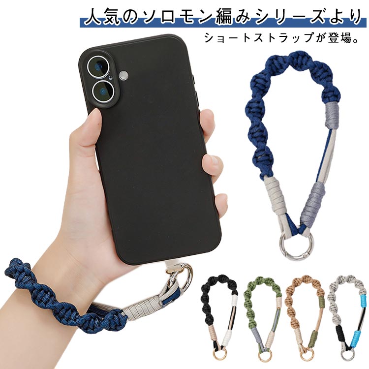 人気のソロモン編みシリーズよりショートストラップが登場。パラコード素材をソロモン編みにしています。スマホの落下防止やちょっと手で持っておきたい時に便利です。ユニセックスなデザインなのでカップルや友人、家族とお揃いでいかがですか。 サイズ 1...
