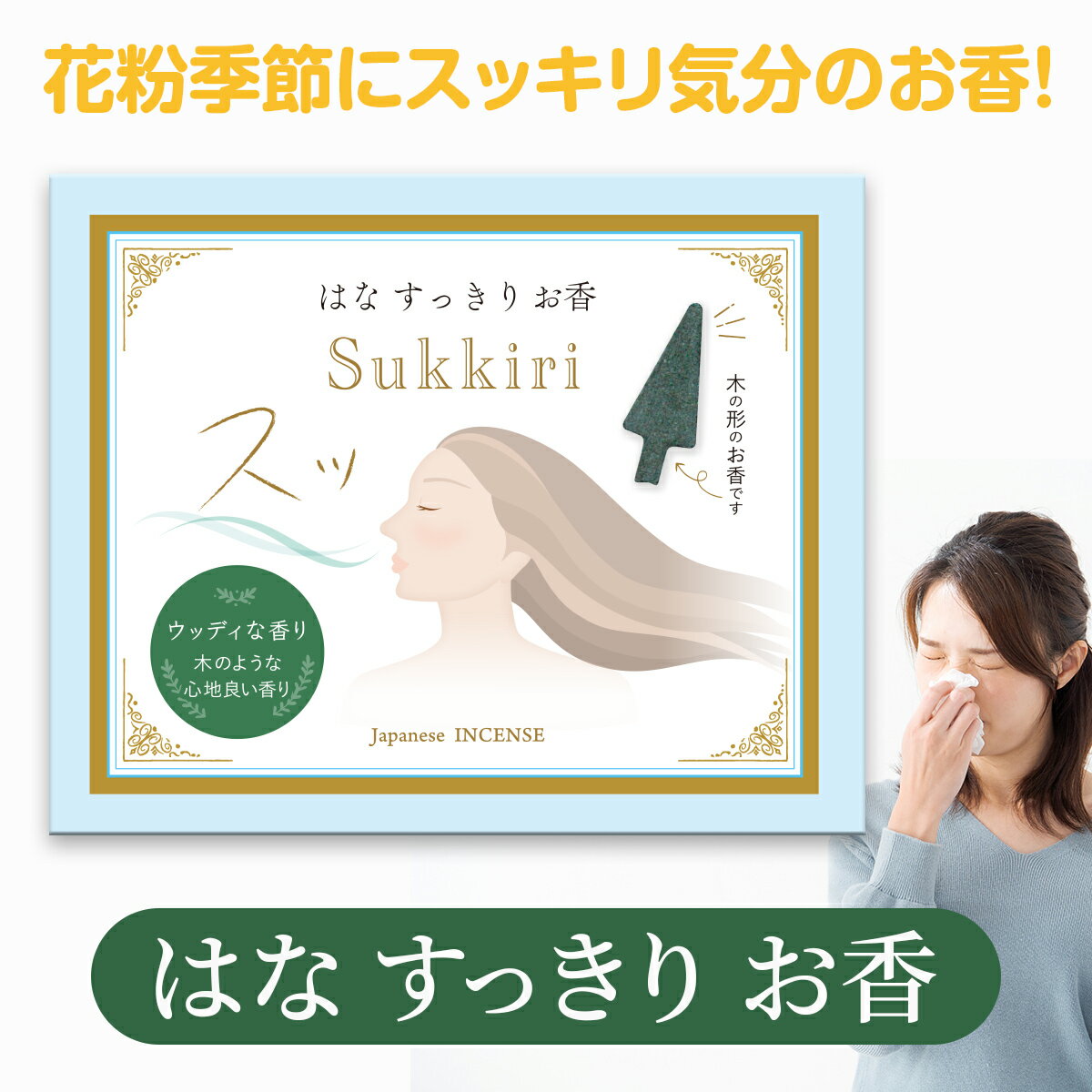 販売名 はなすっきりお香 製造国 日本 内容量 お香15個（お香台付き） 成分 100%天然由来成分使用（本品は医薬品ではありません。） ご使用方法 1日2回を目安に4.5～8帖の室内でお香を焚いて下さい。 使用上の注意 ●香台は必ず不燃性...