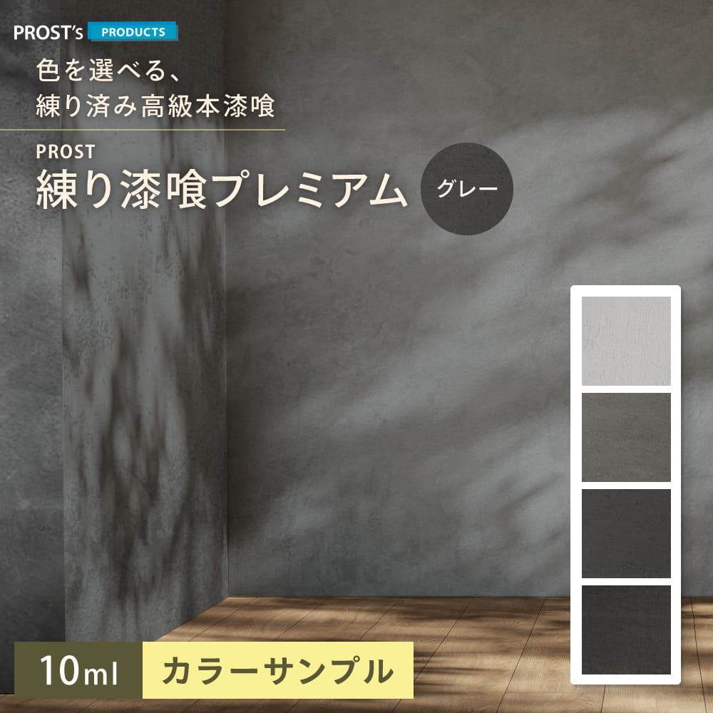 【商品内容】 グレーの練り漆喰プレミアム サンプル ライトグレー2 ダークグレー2 ミッドナイトグレー2 ブラックグレー2 ご選択頂いた1色10ml ※2021年10月20日出荷分から原料の関係上、配合が変更され色味が変わっておりますのでご...