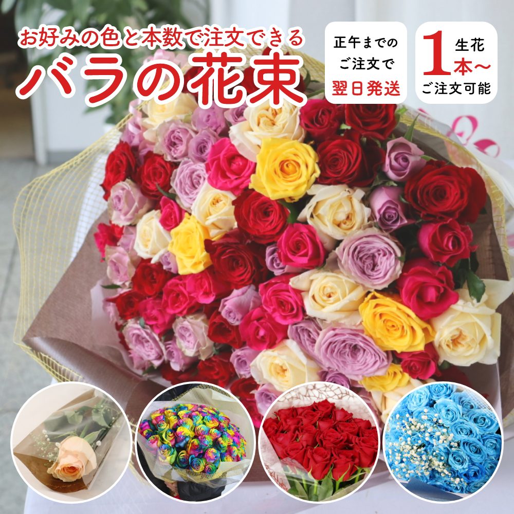 この商品について PURIZAのバラの花束は、市場から直送される最高級の国産バラを使用し、職人が一本一本丁寧に花束を作成しています。「1本の感謝」から「999本の永遠の愛」まで、贈る人の想いの数に合わせた花束をお届けいたします。 おすすめの...
