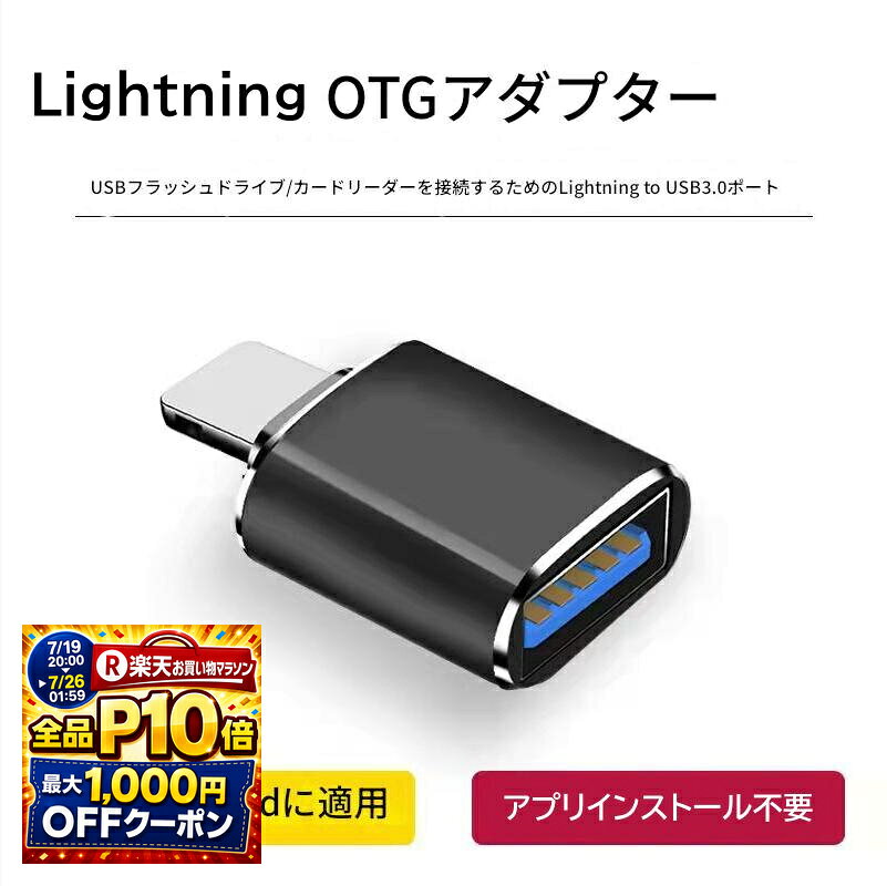 商品情報 製品名 Lightning OTG変換アダプター 内容品： アダプター黒×1　 カラー ブラック 特徴 超コンパクト設計：持ち運びに便利な超コンパクト設計を実現しました。 プレミアムデザイン：コネクタ部分とブラックのアルミニウム素...
