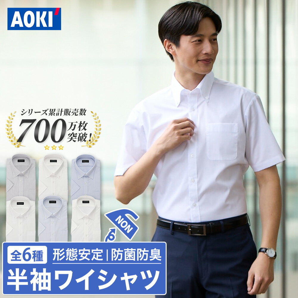▼商品特長 【累計販売枚数700万枚！実店舗で10年以上愛されるAOKIの形態安定ワイシャツ】 ※2011年9月〜2024年1月までの期間における実店舗を含めた累計販売数実績 ●お手入れ簡単な形態安定半袖シャツ 【形態安定・抗菌防臭】 商品...