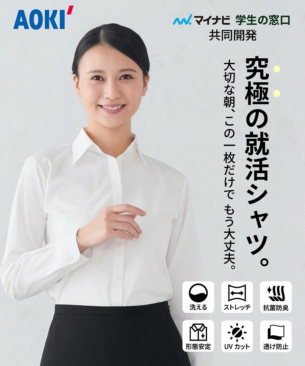 ▼商品特長 【AOKI&amp;マイナビス学生の窓口共同開発「究極の就活シャツ」】 ≪嬉しい機能がたくさん≫ ストレッチ生地で動きやすく、抗菌防臭加工が施されていて汗をかいた時でも安心。 また吸汗速乾性にも優れており、べたつき感が少なくサラ...