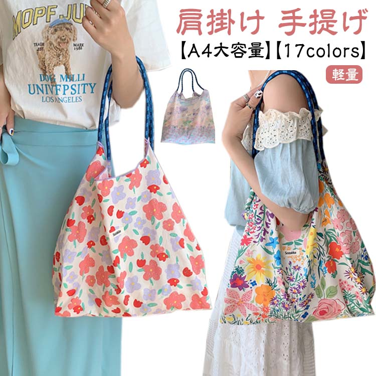 【17colors】【A4大容量】【軽量】【肩掛け 手提げ】A4サイズ収納可能です。必要な物がたっぷり入ってとっても便利！折り畳み傘や、携帯電話や、タブレット、コスメ、鍵、お財布、カード、眼鏡など、全て収納可能です。花柄は可愛くてオシャレに...