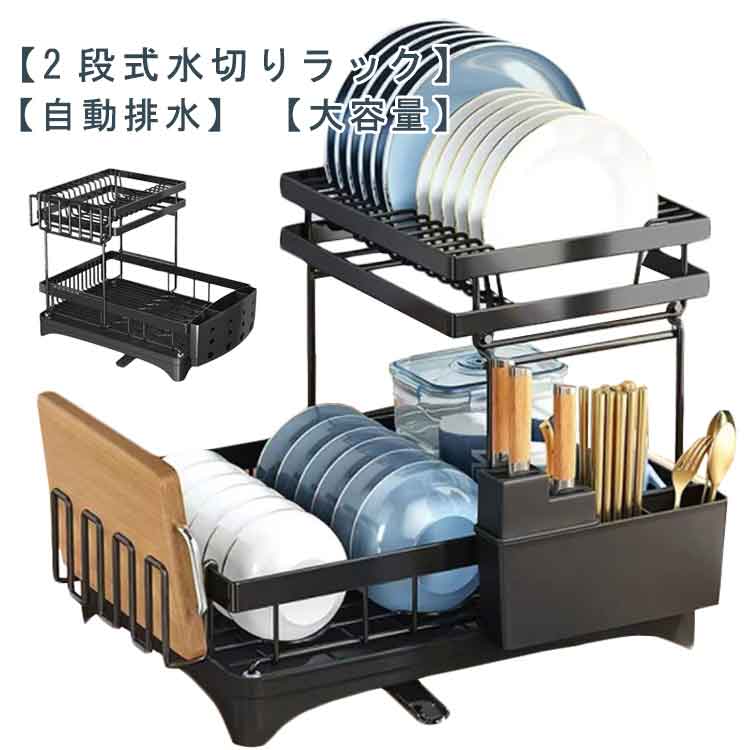 【2段式水切りラック】【自動排水】【大容量】2段式食器ラックですので、キッチンのスペースが充分に利用できます。茶碗、箸、スプーン、カップ等を一括に収納できます。小皿から大皿まで、様々なサイズのお皿を立ちられます。水が流れるトレーと排水口が付...