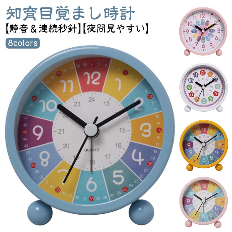 【知育目覚まし時計】【静音＆連続秒針】【夜間見やすい】【8colors】高級感あふれる金属塗装面は、指紋汚れなどが付きにくい素材を採用します。ちょこんと丸い脚と個性的なデザインで、インテリア性も抜群です。カラー文字盤を採用し、豊富な色が子供...