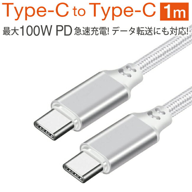 Type-C to Type-Cケーブル（タイプC-タイプC）急速充電 USB PowerDelivery 対応ケーブル 1m Type-C ケーブルを使用するスマートフォンやタブレットに PCとのデータ転送、ゲーム機などの充電にも最適 家...