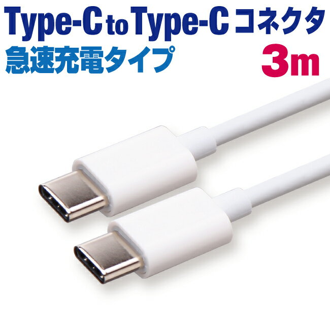 Type-C ケーブル-Type-C ケーブル 3m Type-C ケーブルを使用するスマートフォンやタブレットに 家庭用コンセントで充電可能（DC充電器 別途必要） 車のシガーソケットで充電可能（車載充電器 別途必要） ◇本体スペック◇ ...