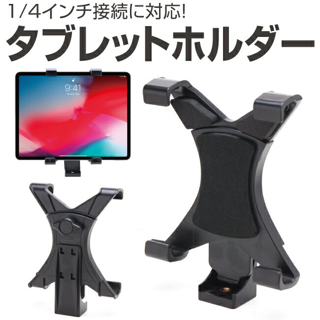 1/4インチ接続対応のタブレットホルダー! 三脚やライトスタンドなど、1/4インチ接続可能な機器に対応! ◇本体スペック◇ 商品名 タブレットスタンド 接続部 1/4ネジ（インチネジ） 製品カラー ブラック 製品サイズ 高さ：15.5cm ...