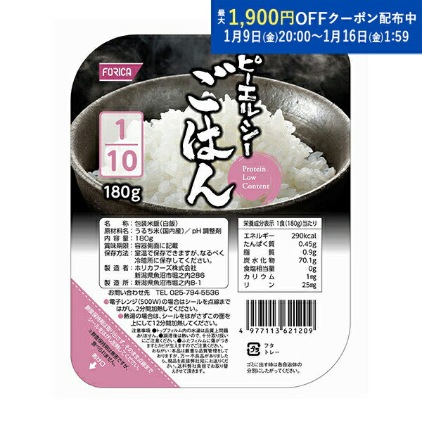 品名 ピーエルシーごはん1／10 内容量 180g×20食 原材料名 うるち米（国内産）/pH調整剤 賞味期限 製造から 7ヶ月 保存方法 常温で保存できますが、なるべく冷暗所で保存してください。 原産国 提供元・日本 配送方法 常温 特記...