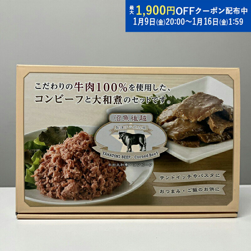 商品名 越後魚沼　牛肉大和煮 越後魚沼　　脂肪低減コンビーフ　　 品名 牛肉大和煮 コンビーフ 内容量 160g 100g 原材料名 牛肉、しょうゆ、砂糖、寒天、調味料（アミノ酸）、（原材料の一部に小麦を含む） 牛肉、ゼラチン、食塩、野菜エ...