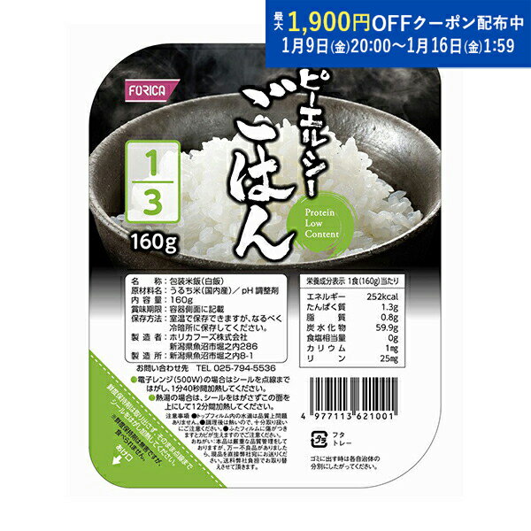 品名 ピーエルシーごはん1／3【3ケース販売 60個入り】 内容量 160g×20食 原材料名 うるち米（国内産）/pH調整剤 賞味期限 製造から 7ヶ月 保存方法 常温で保存できますが、なるべく冷暗所で保存してください。 原産国 提供元・...