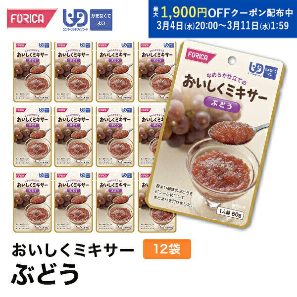 品名 おいしくミキサーぶどう 内容量 50g×12袋 原材料名 ぶどう果汁、砂糖、寒天/ゲル化剤（カラギナン）、PH調整剤、酸化防止剤（ビタミンC） 賞味期限 製造から 1年6ヶ月 保存方法 常温で保存してください。 原産国 提供元・日本 ...