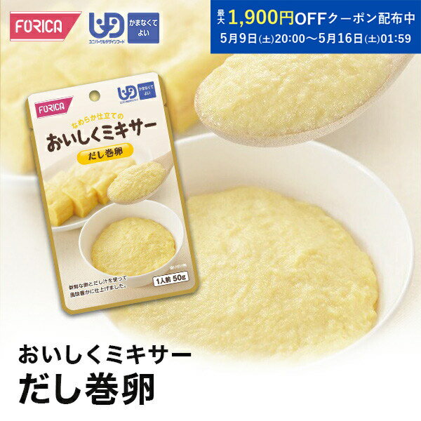品名 おいしくミキサーだし巻卵 内容量 50g 原材料名 卵焼き（鶏卵、かつおかれ節だし、その他）（国内製造）、砂糖、食塩／増粘剤(加工デンプン、増粘多糖類)、加工デンプン、pH調整剤、調味料（アミノ酸）、（一部に小麦・卵・さば・大豆を含む...