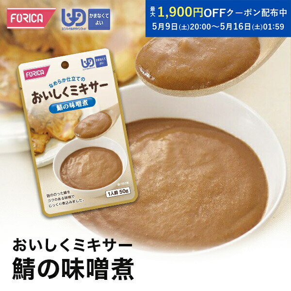 品名 おいしくミキサー鯖の味噌煮 内容量 50g 原材料名 さば味噌煮（さば、砂糖、みそ、その他）、砂糖、みそ、清酒、しょうが/増粘多糖類、調味料（アミノ酸）、（一部にさば・大豆を含む） 賞味期限 製造から 1年6ヶ月 保存方法 常温で保存...