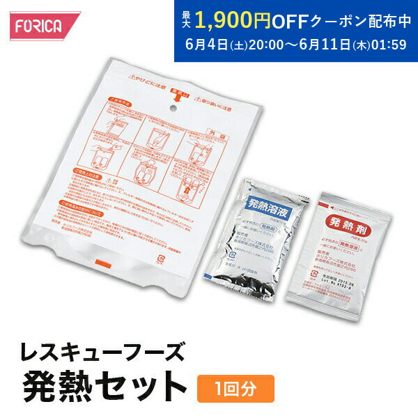 内容は、発熱剤と発熱溶液、外袋がセットになっています。30分程度で、食品を温めることが出来ます。 ※レンゲや紙ナプキン、レスキューフーズは含まれておりませんので、別途ご用意ください。 一回で温められる量は、レスキューフーズ2品までを目安にし...