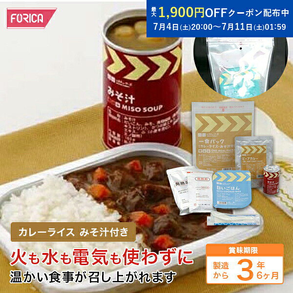 ● 火も水も使わずに、温かい本格的なカレーがお召し上がりいただけます！ ● 「ごはんの容器がトレーパックなので、カレーをかけてそのままお召し上がりいただけます。 ● みそ汁は麩と大根、食物繊維入り！ ● 製造より常温で3年6ヶ月間保存できま...