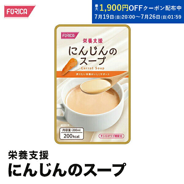 品名 栄養支援にんじんのスープ 内容量 200ml 原材料名 牛乳（国産）、マルトデキストリン、粉あめ、乳等を主要原料とする食品、にんじんエキス、脱脂粉乳、難消化性デキストリン、乳たん白、大豆たん白、大豆油、香辛料、チキンブイヨン、中鎖脂肪...