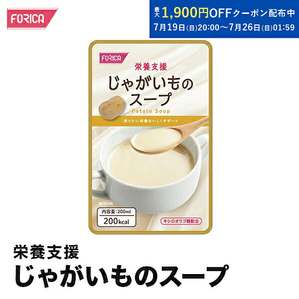 品名 栄養支援じゃがいものスープ 内容量 200ml 原材料名 牛乳（国産）、マルトデキストリン、じゃがいもペースト、乳等を主要原料とする食品、粉あめ、大豆たん白、乳たん白、香辛料、難消化性デキストリン、大豆油、チキンブイヨン、中鎖脂肪、食...