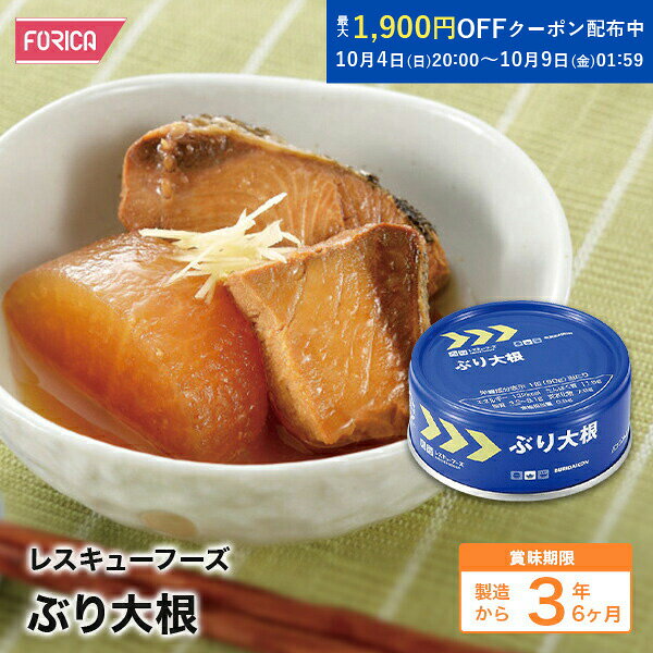 品名 レスキューフーズ ぶり大根 原材料名 ぶり（国産）、大根、砂糖、しょうゆ、清酒、こんぶエキス、ジンジャーペースト、（一部に小麦・大豆を含む） 固形量 65g 内容総量 90g 賞味期限 製造から 3年6ヶ月 保存方法 常温で保存してく...
