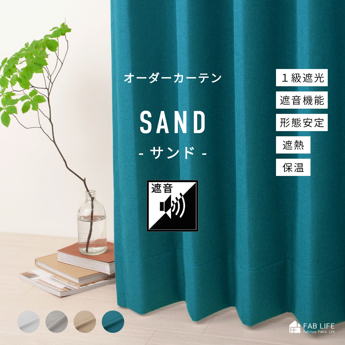 【商品名】 オーダーカーテン　サンド 【サイズ】 注文幅45〜300cm、注文丈50〜280cm（1cm刻み） ※ご注文丈は、カン下サイズです。カーテン総丈とは異なります。 【機能】 1級遮光・遮音・遮熱・保温・ウォッシャブル 【混率】 表...