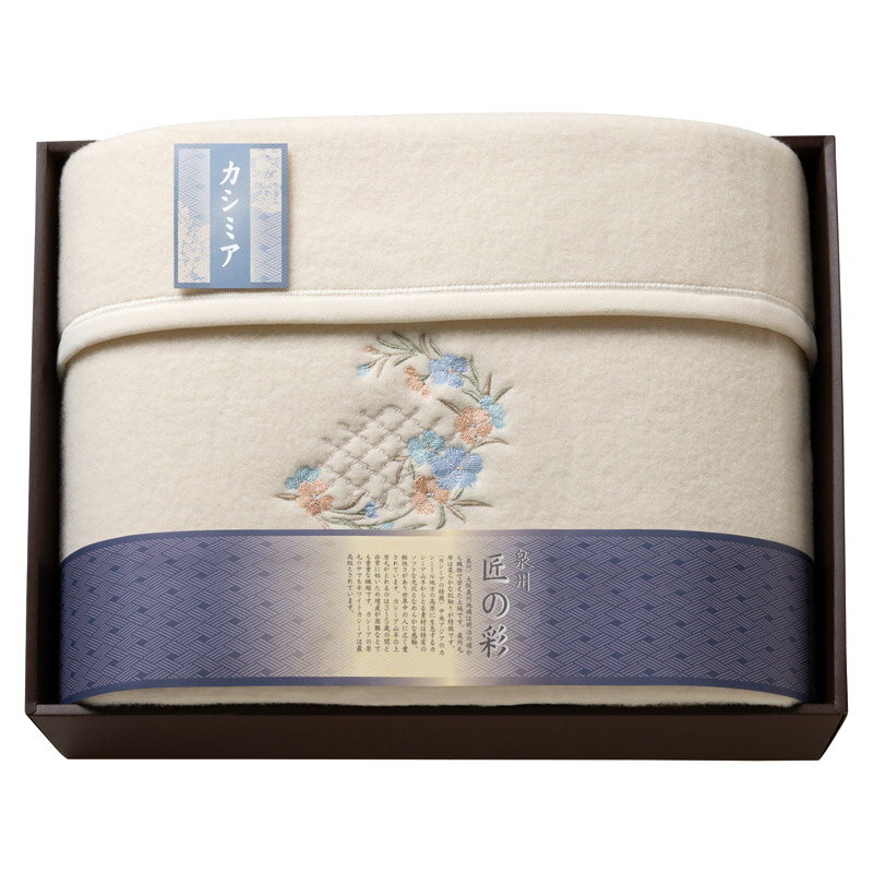 商品名泉州匠の彩 カシミア入ウール綿毛布（毛羽部分カシミア5%）商品詳細中央アジアのカシミール地方の高原に生息するカシミア山羊からとる素材は特有のソフトな光沢となめらかな感触、軽快さがあり世界中の人に広く愛されています。配送方法宅配便ご注文...