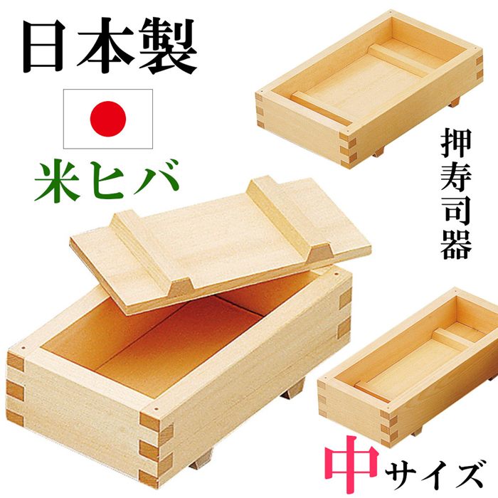 ＜中サイズ＞ 安心の日本製・米ヒバ使用 型に順序よく材料を入れるだけで、見栄えもキレイな押し寿司ができます。 業務用としても、家庭用としてもお使い頂けます。 ひな祭りやバースデーパーティー・ホームパーティーにもぴったり。 具材やトッピングを...