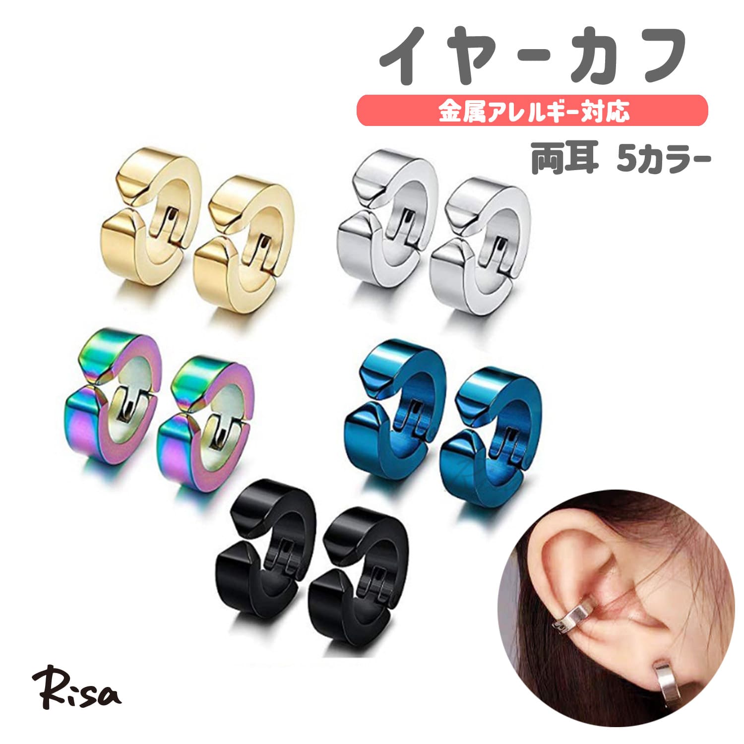No-8267x2 ■商品内容：イヤーカフ x 2(両耳用) ■カラー：シルバー ブラック レインボー ブルー ゴールド ■サイズ：内径…約9mm、外径…約13mm、幅…約4mm ■材質：サージカルステンレス ●シンプルなデザインがおしゃれ...